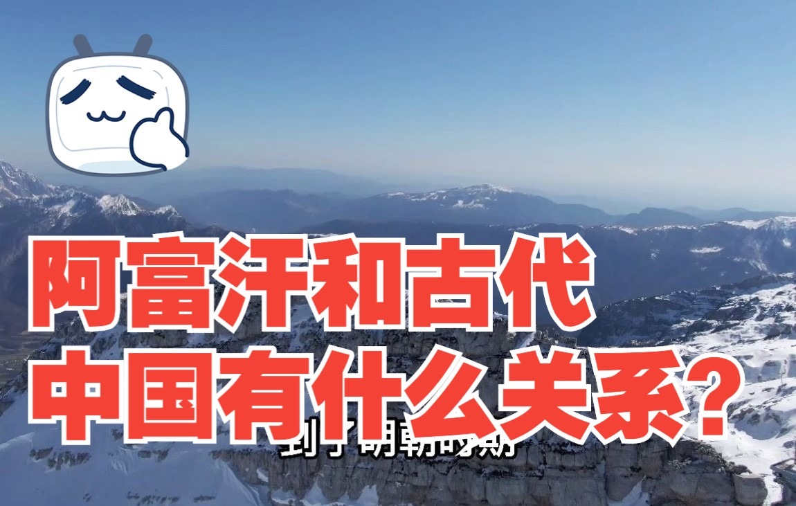 阿富汗和古代中国有什么关系?