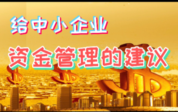 给中小企业资金管理的建议