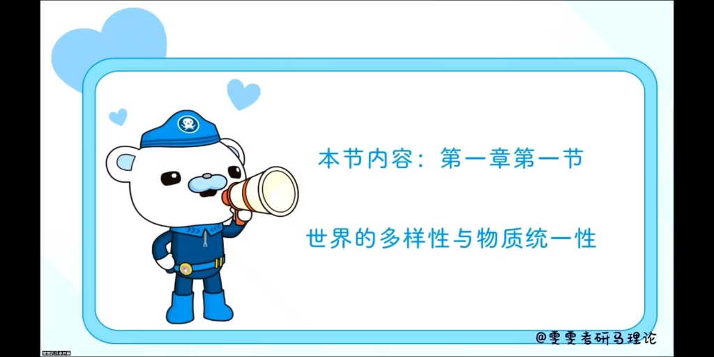 ...版《马克思主义基本原理》| 第一章第一节 世界的多样性与物质统一性