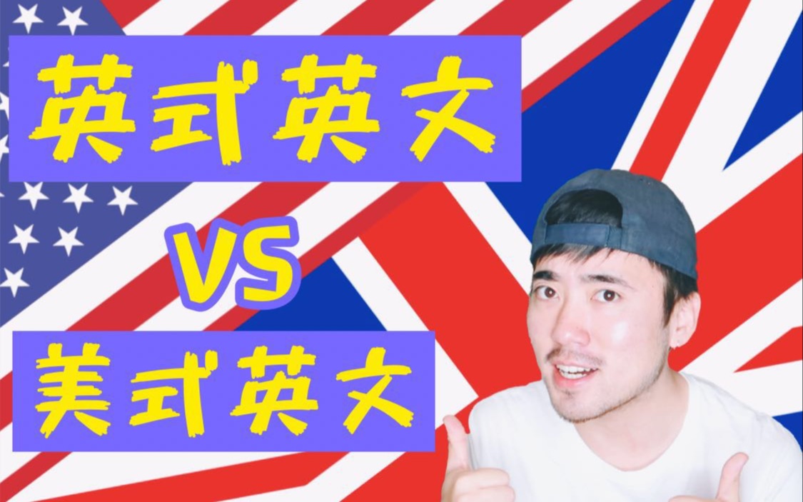 【心得】我为什么推荐英式发音 | 美式英语 vs 英式英语