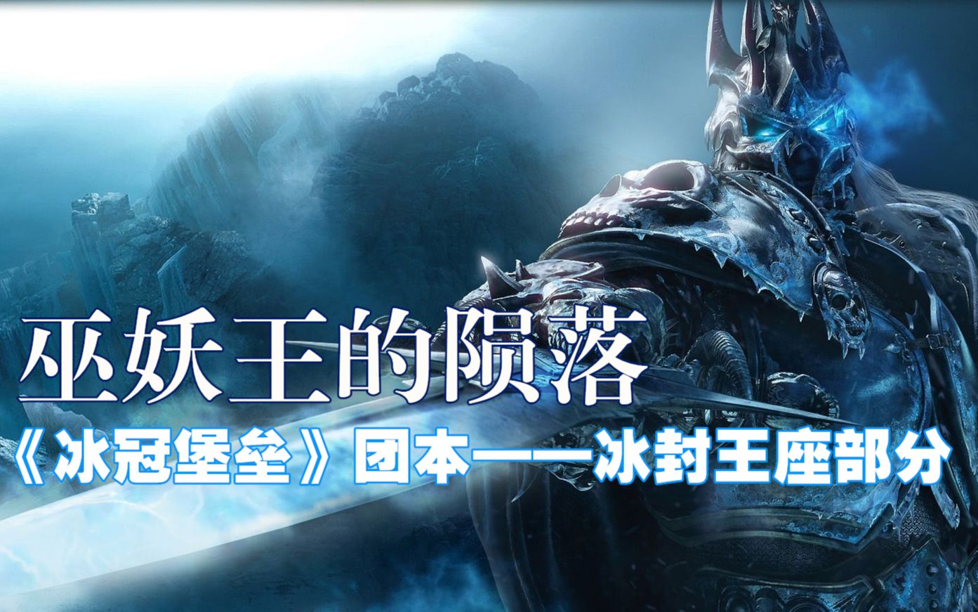 【存档】冰冠堡垒团本 冰封王座部分