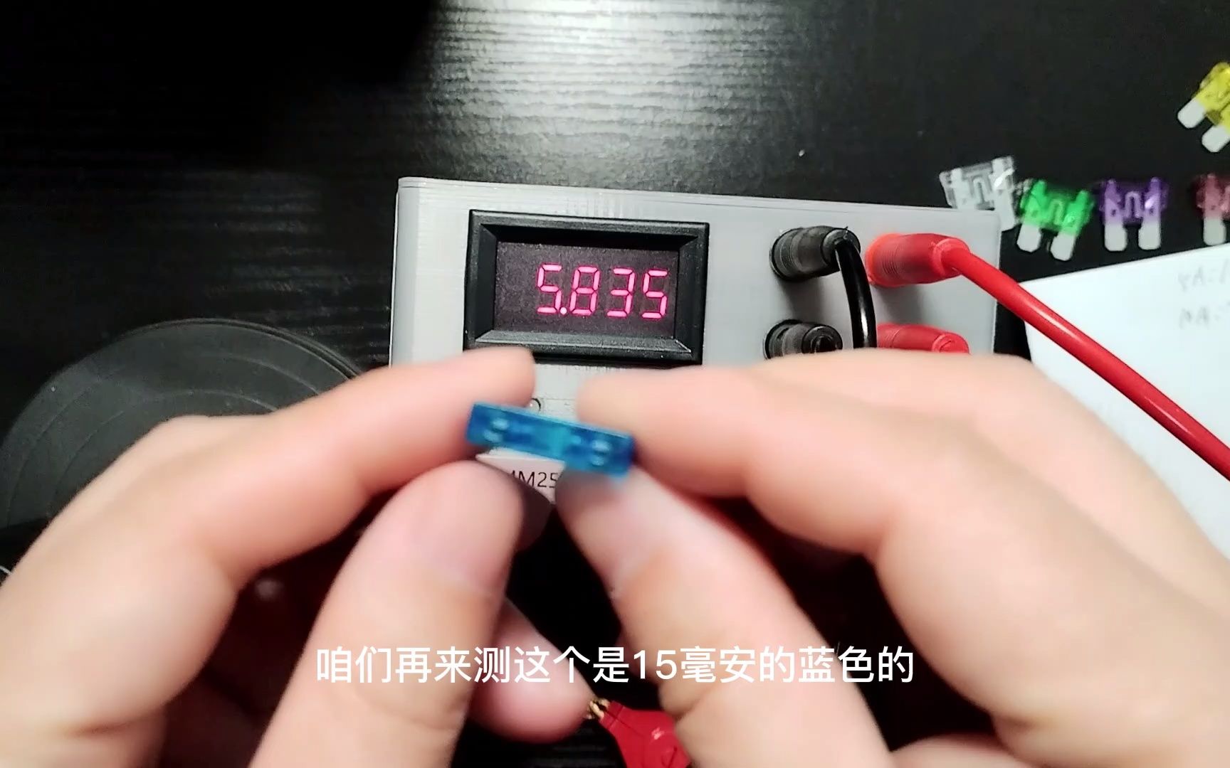 毫欧表测汽车保险丝和流过的电流