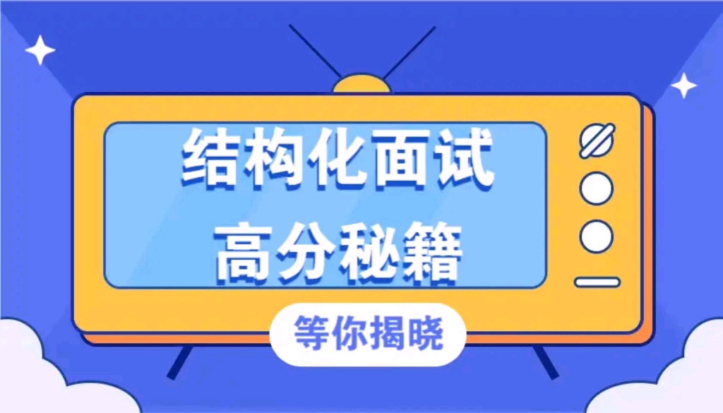 结构化面试综合分析考点汇总