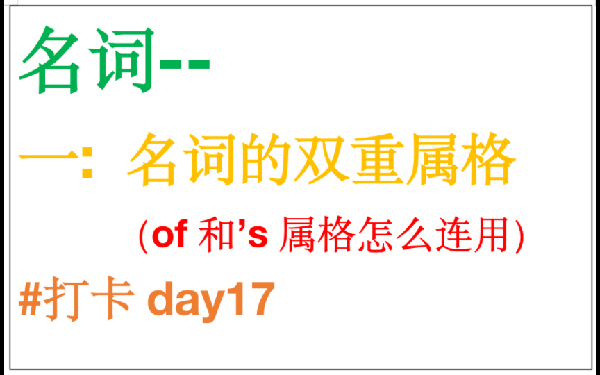 专升本英语(名词,双重属格)