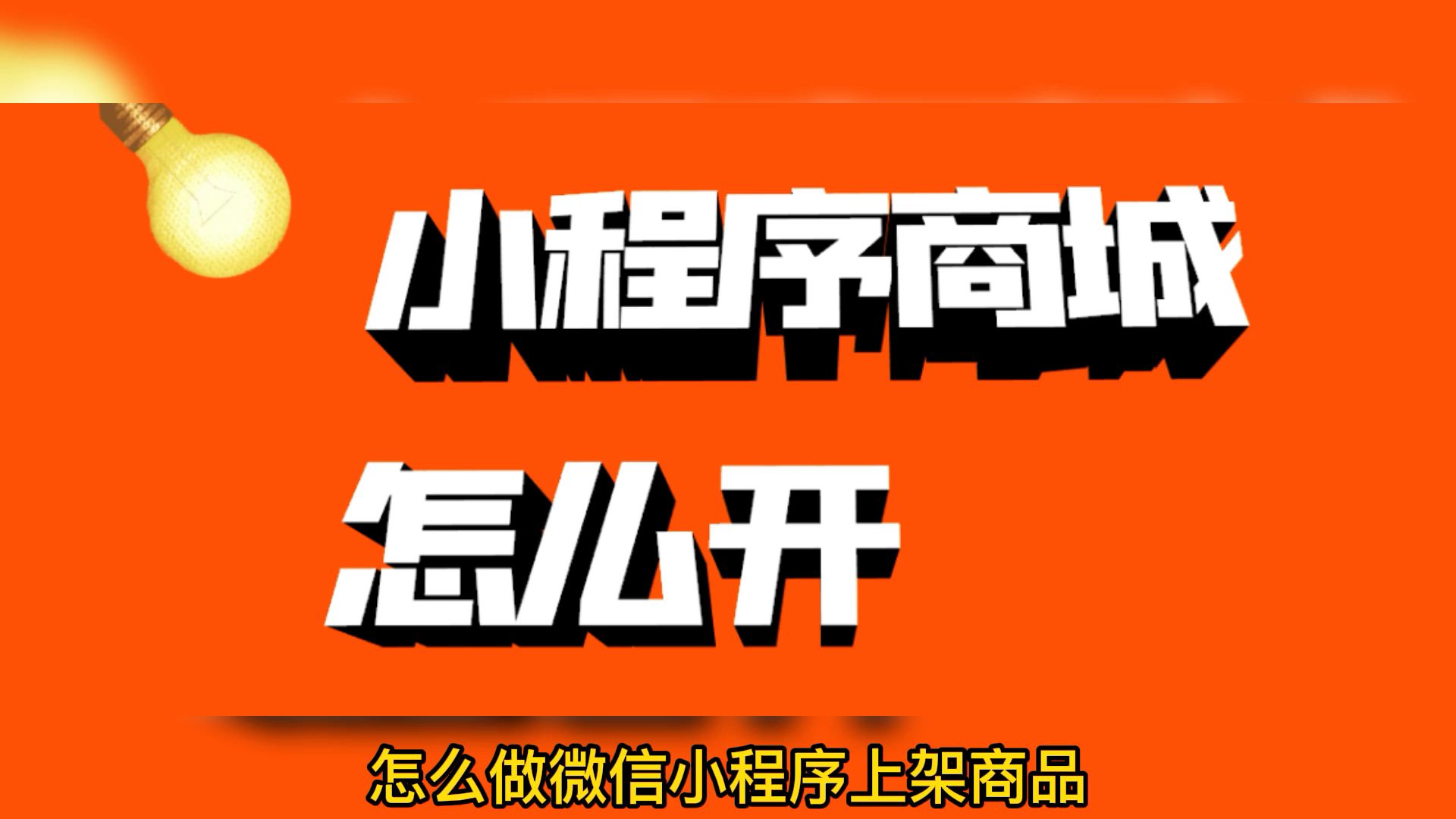 微信小程序商城怎么开,快速搞懂怎么开通并装修商城小程序