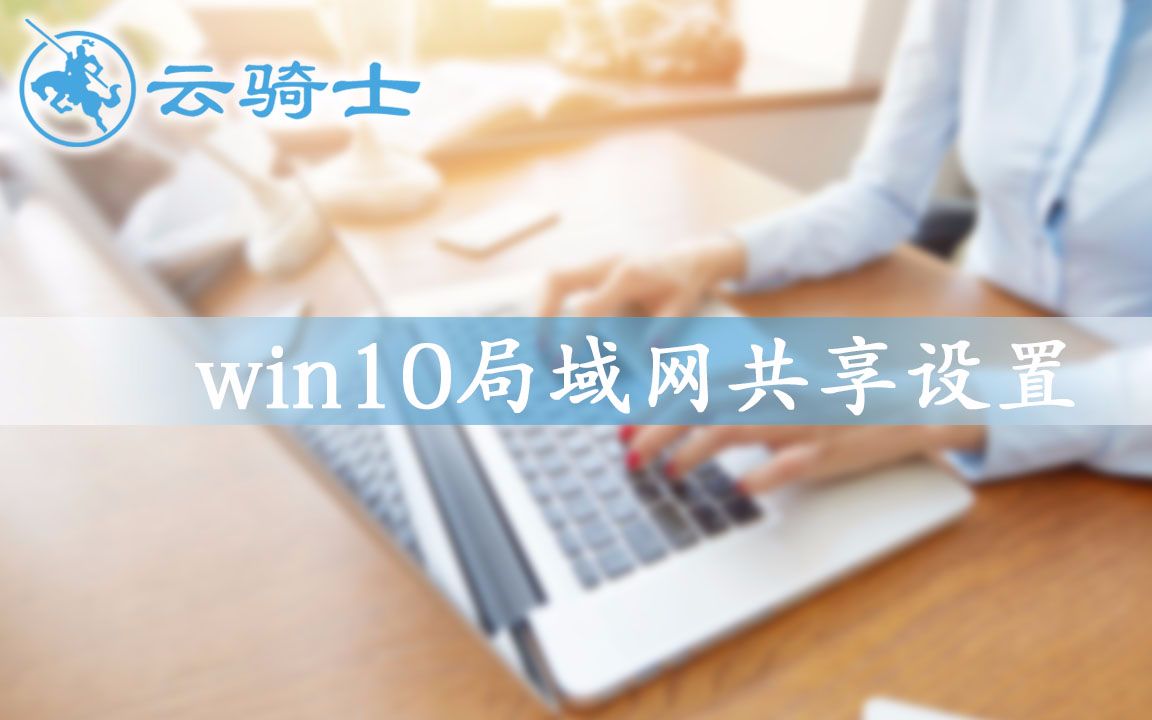 win10局域网共享设置