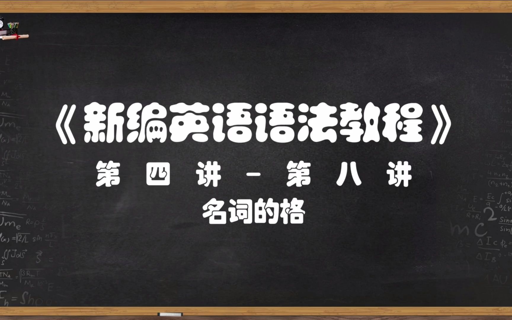 【英语语法】名词的格是什么?of前后到底是什么关系?