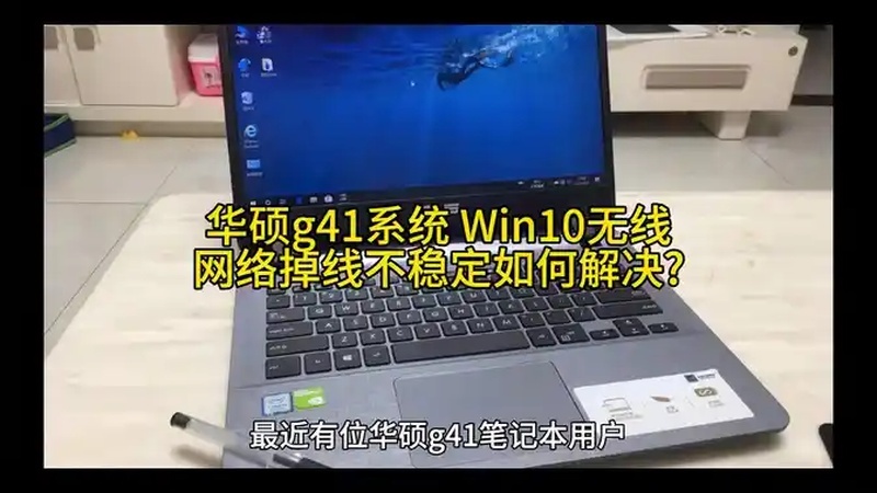 华硕g41系统 Win10无线网络掉线不稳定如何解决?