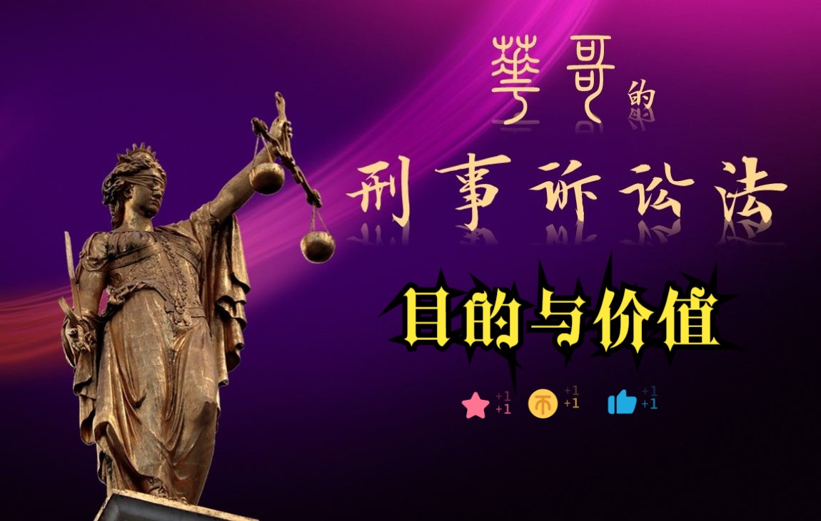 第九课 刑事诉讼的目的与价值