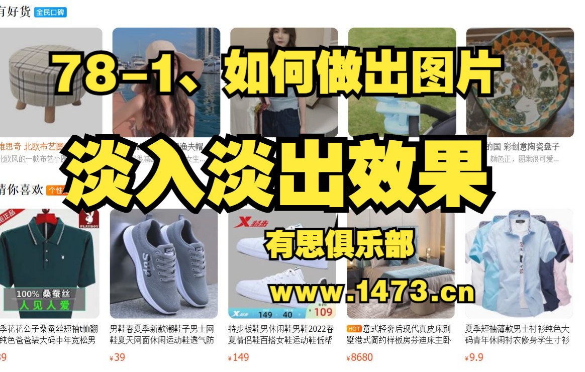 78-1、如何做出图片淡入淡出效果