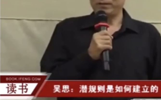 经济学家吴思用实例讲解《潜规则》