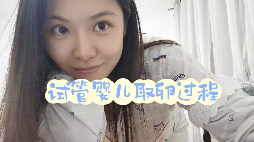 实拍在北京大学第三医院做试管婴儿取卵全过程