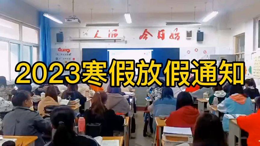 2023年学生寒假放假时间安排