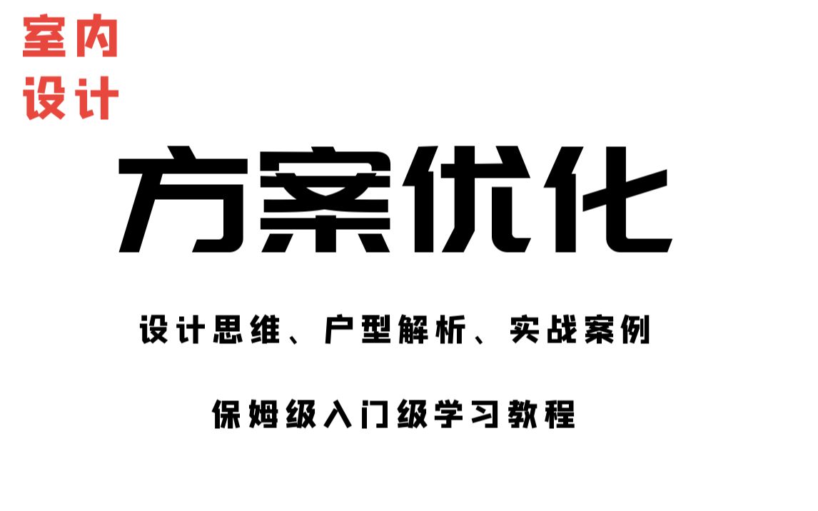 室内设计教程方案优化实战案例讲解(全套)