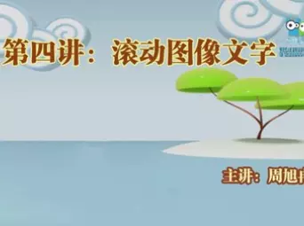 昊睿传媒★flash动画制作教程 flash cs 第04讲 滚动图像文字 Flash 视频...