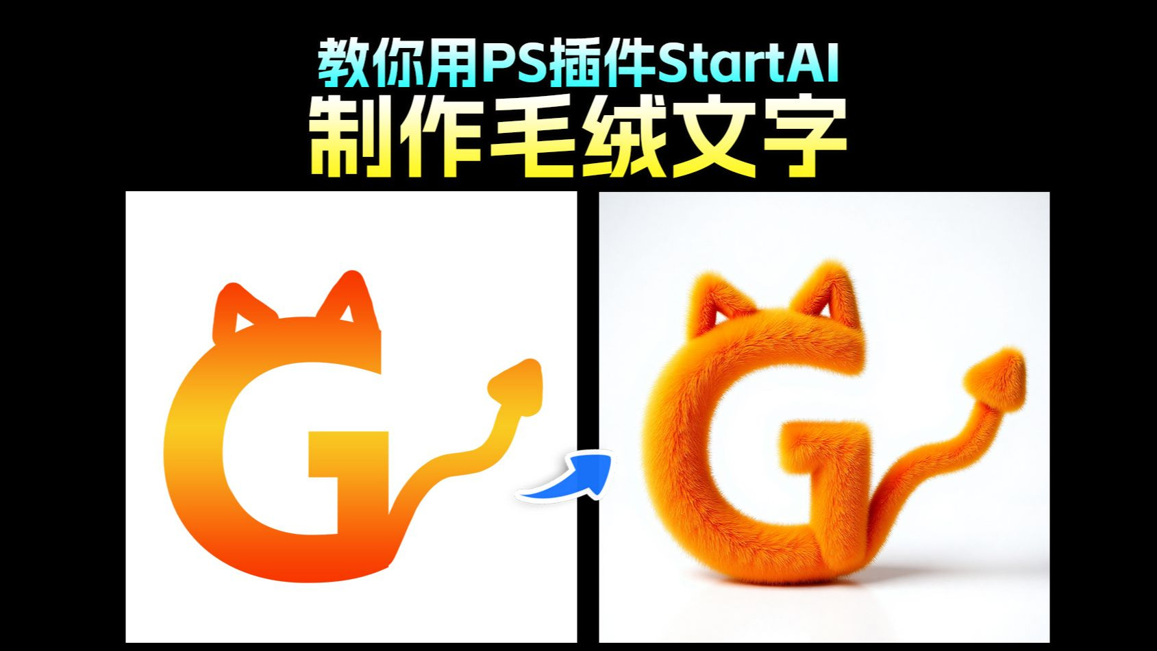 PS教程丨教你如何快速制作毛绒文字效果