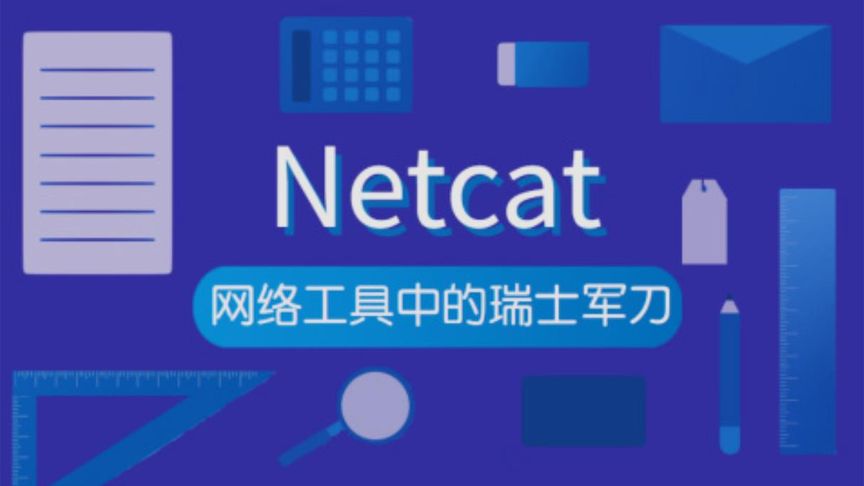 第1课 NetCat工具的使用方法教程