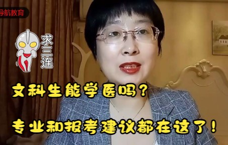 文科生能学医吗?专业和报考建议都在这了!