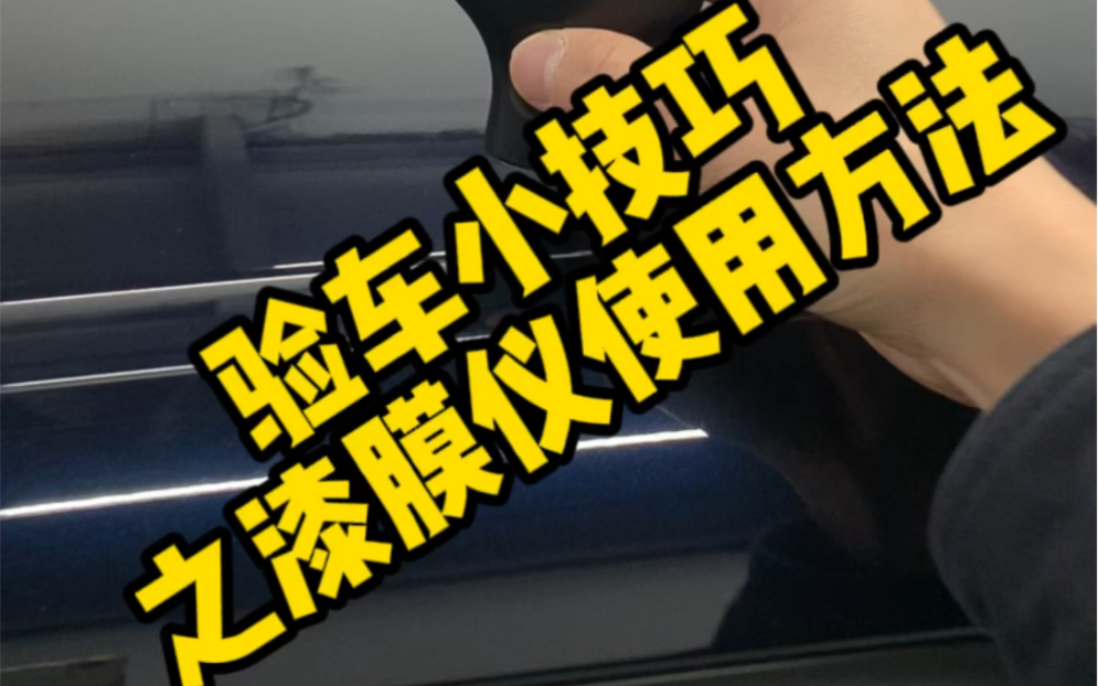 二手车验车小技巧之漆膜仪使用方法