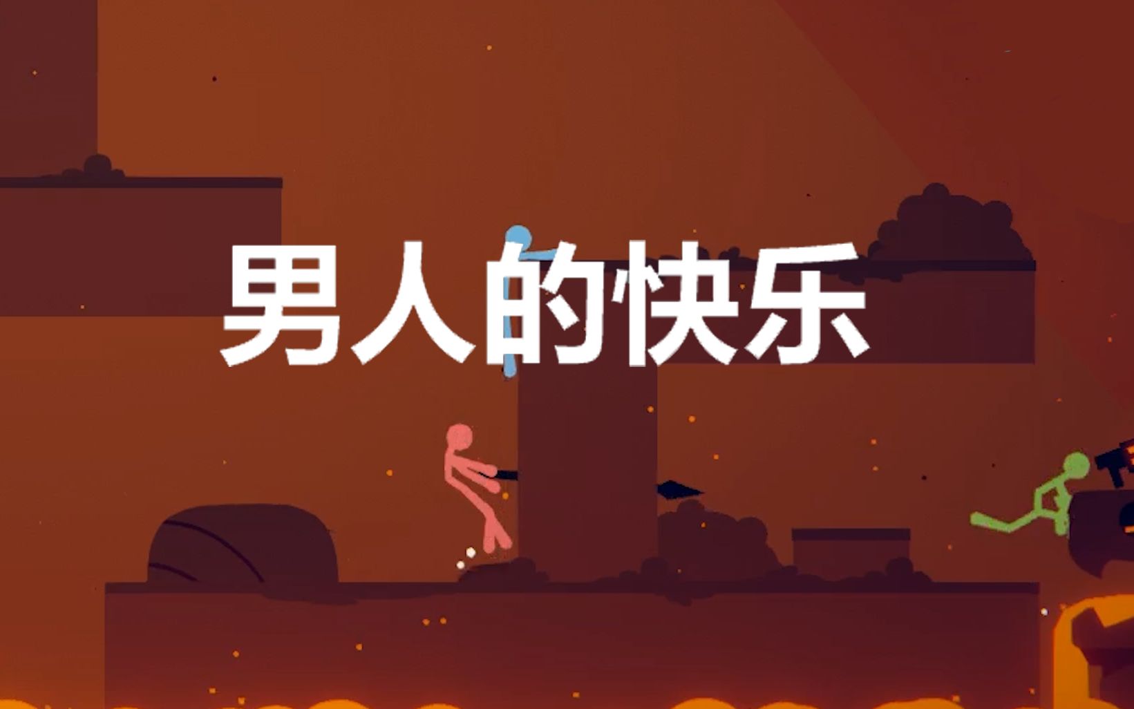 【火柴人大乱斗】男人的快乐有时候就这么简单~