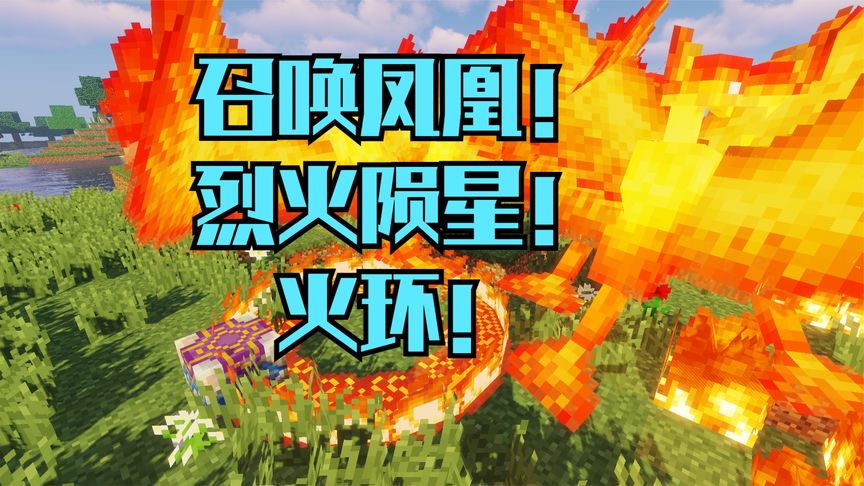 【我的世界】召唤凤凰!烈火陨星!火环!|巫术学mod之火系魔法