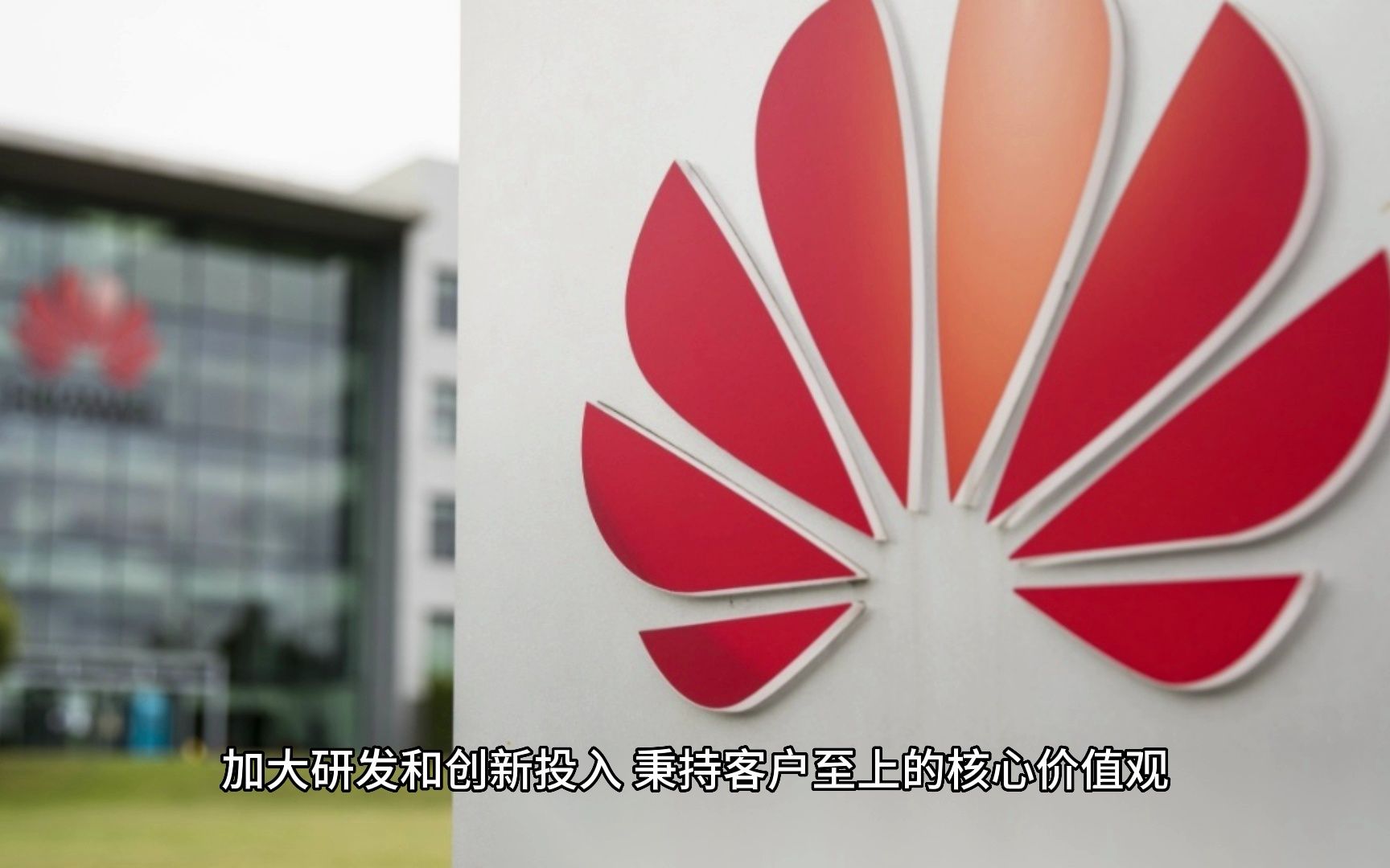 3分钟简单了解华为