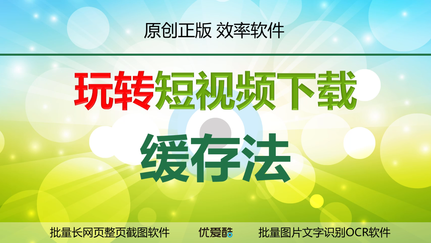 《玩转短视频下载》实战连载№1:通用手机缓存法,看得到视频即可获得...