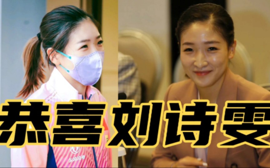 恭喜刘诗雯!正式履新国际乒联官员,小枣当选,刘国梁功不可没!