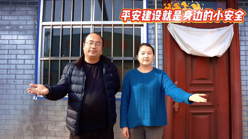 #平安建设 平安建设就是身边的小安全