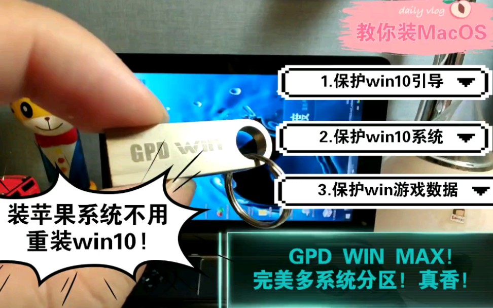 ...GPD WIN MAX!不用格式化!不用重装win10!完美多引导!完美多系统...