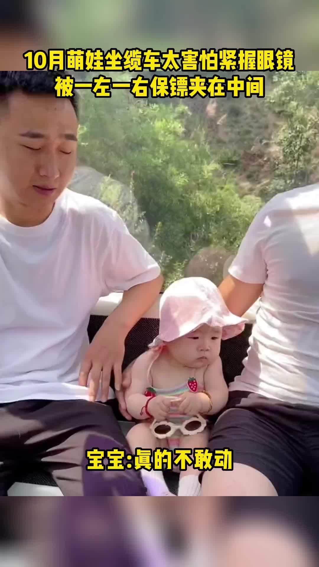 真不敢动!萌娃坐缆车全程紧张表情严肃,爸爸叔叔夹住保护!