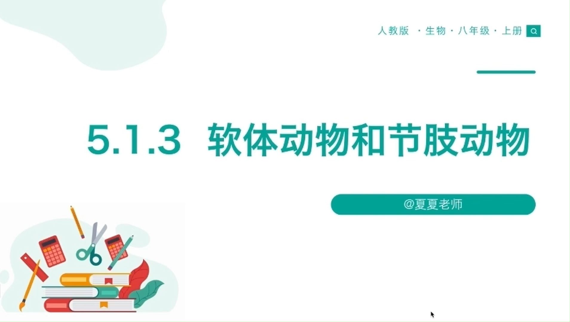 5.1.3 软体动物与节肢动物(第二课时)