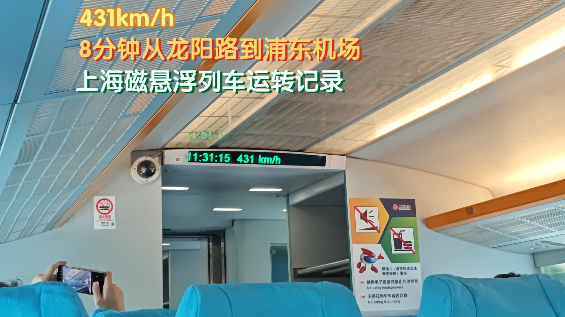 431km/h?8分钟从龙阳路到浦东机场!上海磁悬浮列车运转记录
