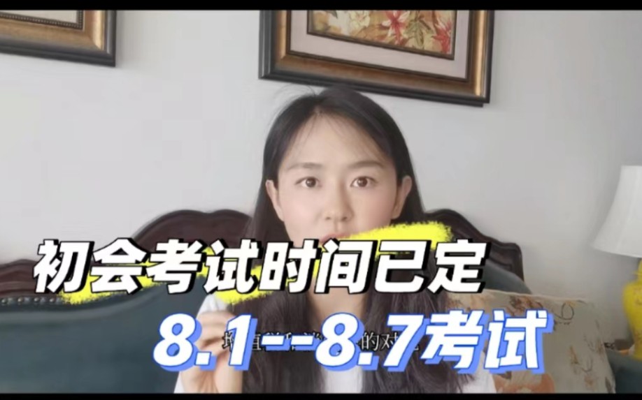 官宣!2022年初级会计考试时间已定,8月1-7日举行～初会考试一个月...