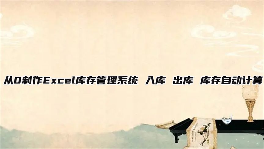 从0制作Excel库存管理系统 入库 出库 库存自动计算【转载】
