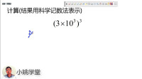 初中七年级数学题, 计算: (3×10³)³, 结果用科学记数法表示