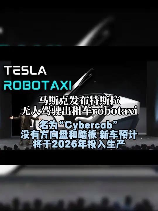 马斯克发布特斯拉无人驾驶出租车robotaxi 名为“Cybercab”没有方向...