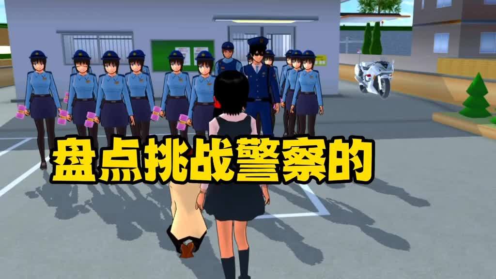 樱花校园模拟器盘点挑战警察的N种办法!