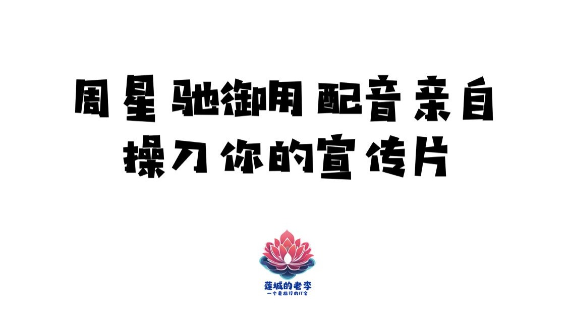 星爷御用配音亲自操刀你的宣传片