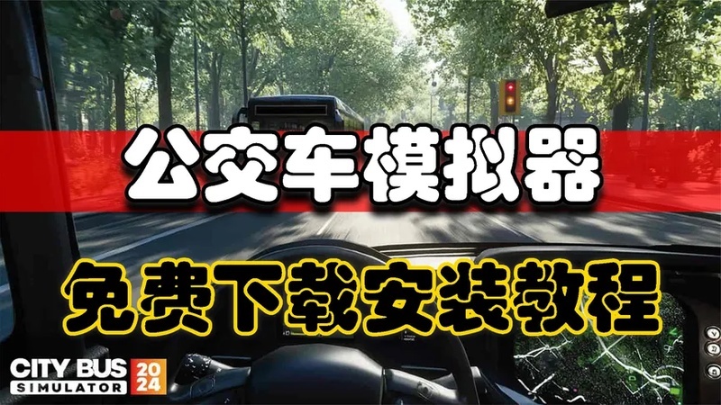 城市巴士模拟器2024免费下载安装教程