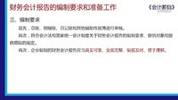 8.3、财务会计报告的编制要求和准备工作
