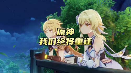 原神我们终将重逢