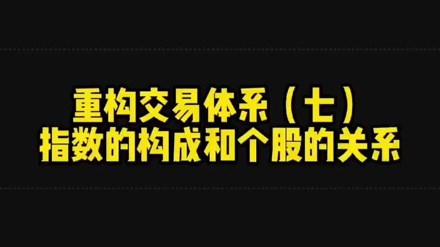 重构交易体系(7):定义指数和个股间的关系#上热门#股票干货