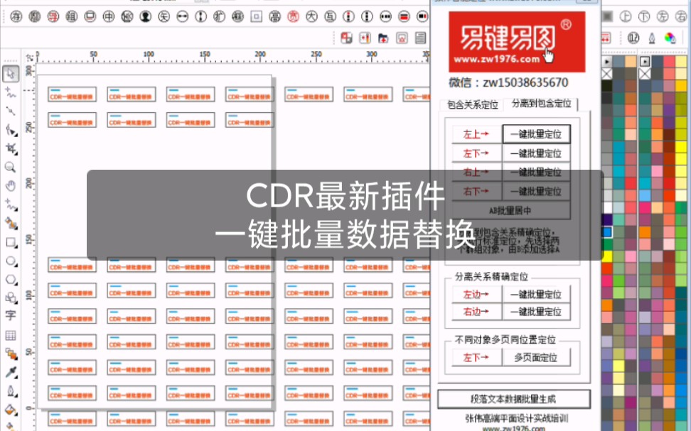 CDR最新插件，一键批量数据替换