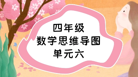 四年级数学单元六知识点思维导图