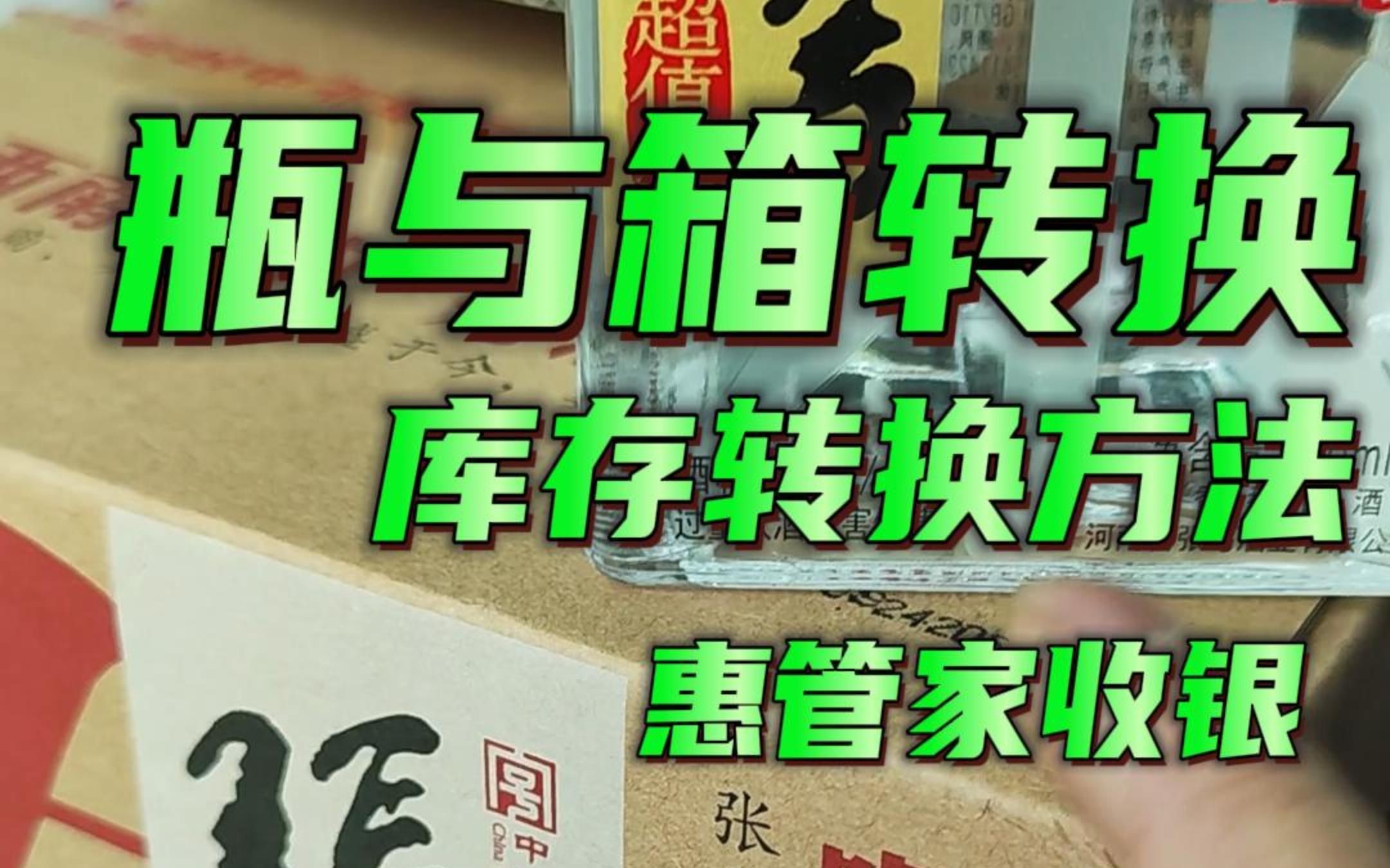 瓶与箱的转换方法 库存管理 包与条的换算方法 惠管家收银机收款机 ...