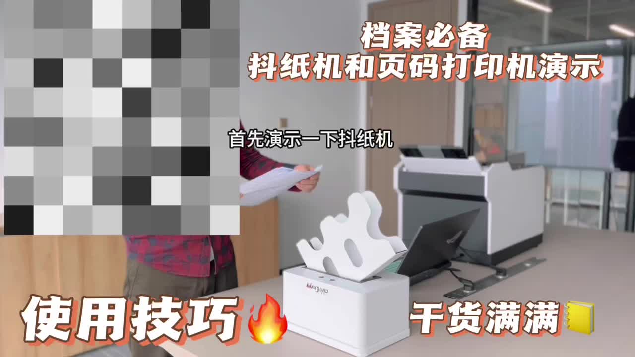 抖纸机+页码打印机配合使用教程,关爱档案人,更高效,美观,轻松。