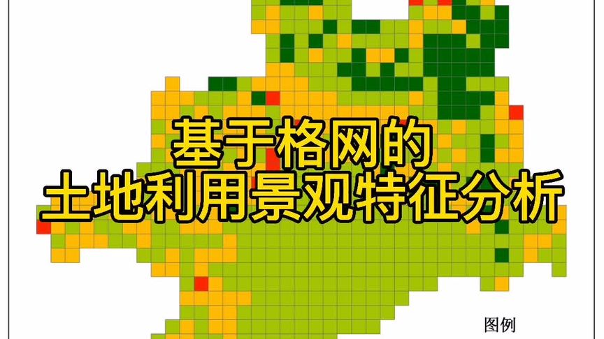 #ArcGIS制图:基于格网的#土地利用 景观特征分析,传达#学术思想
