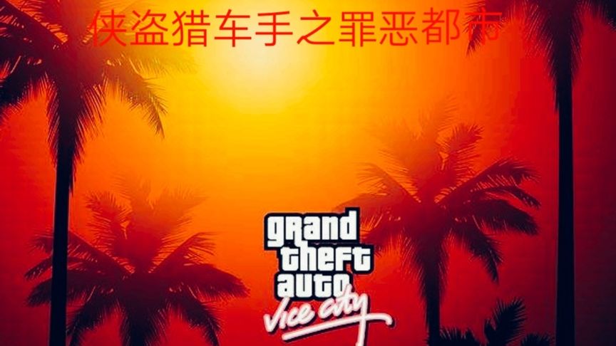 侠盗猎车手之罪恶都市 第十五期(我会开飞机)攻略版