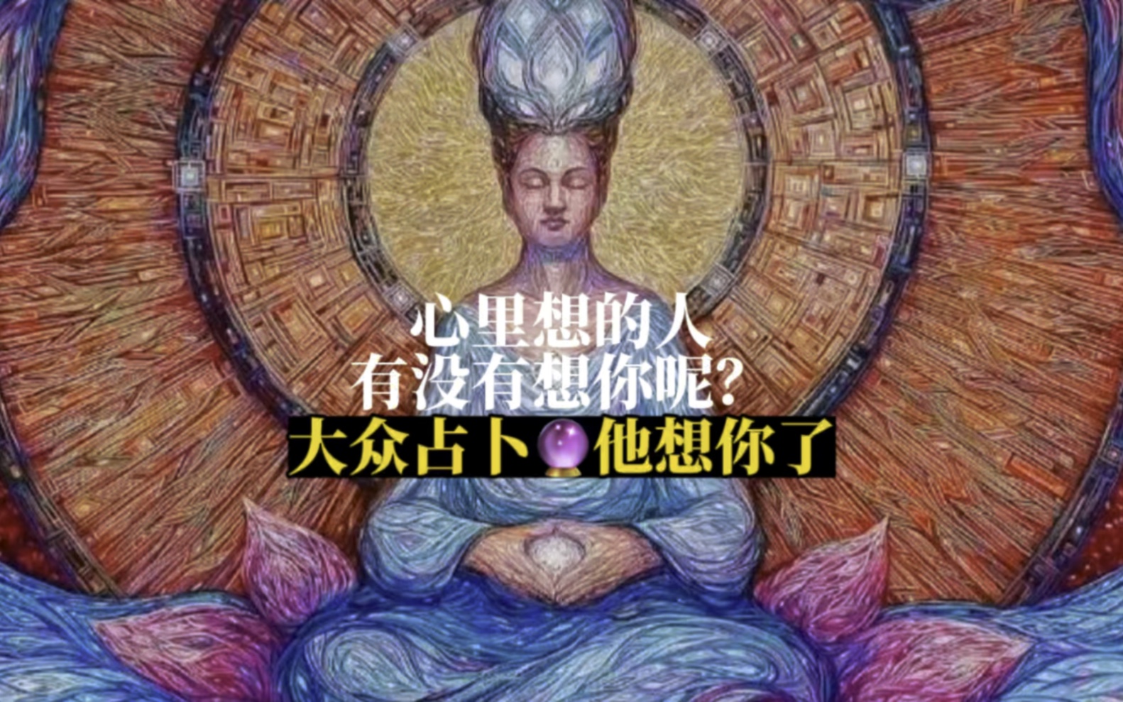 塔罗|大众占卜:心里想的人有没有想你呢?他在干嘛?